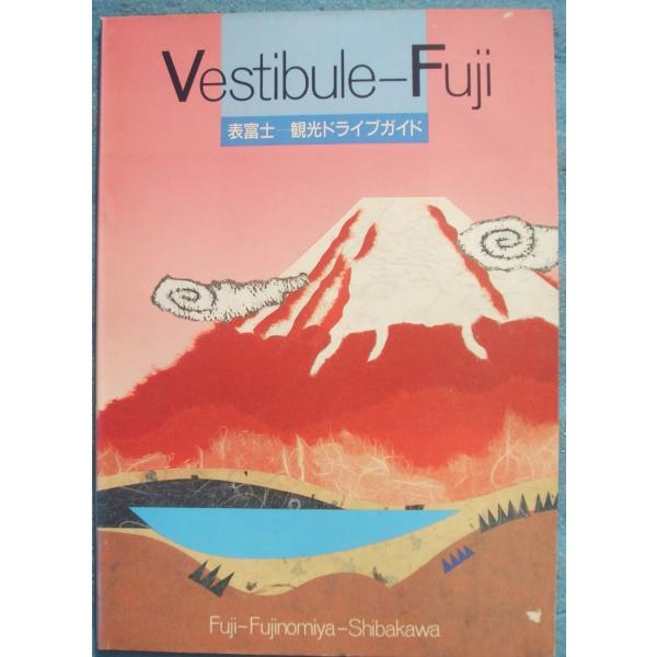 B5判、39ページ、端少痛、平成2年、富士地域観光振興協議会発行（富士市商工農林部商業労政課・富士宮市経済部観光課・芝川町経済課）