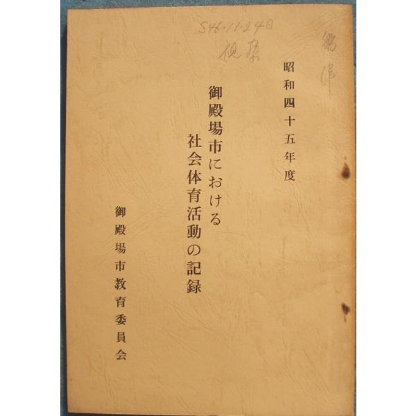 B5判、76ページ、表紙少書、背・小口ヤケ、昭和45年、御殿場市教育委員会発行。