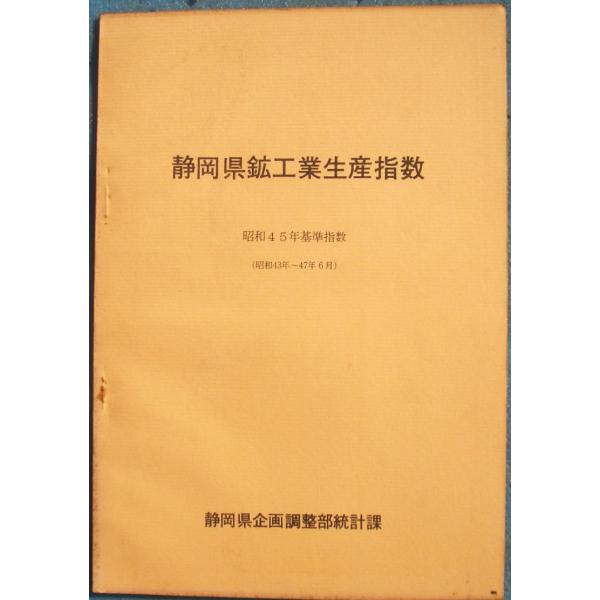 B5判、33ページ、端・背少汚、小口少ヤケ、昭和48年、静岡県企画調整部統計課発行。