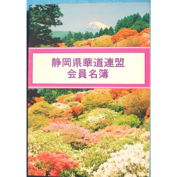 B5判、404ページ、背・小口ヤケ、記名、昭和61年、静岡県華道連盟発行。