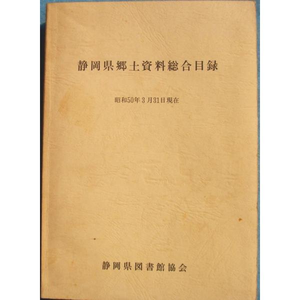 B5判、厚冊853ページ、背・小口少ヤケ、静岡県立中央図書館編、昭和53年、静岡県図書館協会発行。