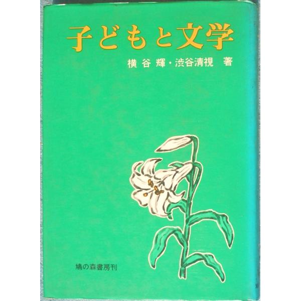 B6判ハードカバー、カバー背ヤケ・端痛、小口少ヤケ、1976年5刷、鳩の森書房発行。