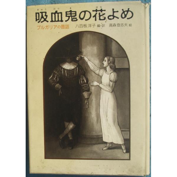 A5判ハードカバー、カバー背端痛少破、小口少ヤケ、1996年2刷、福音館書店発行。