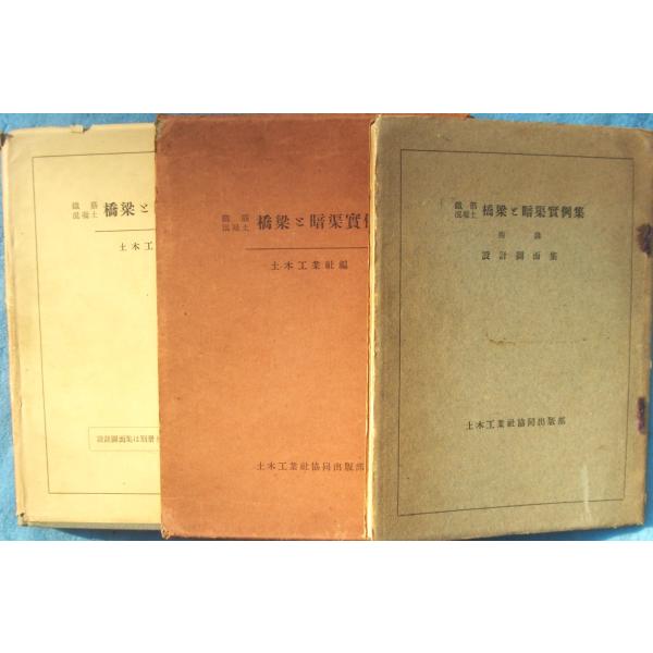 B5判、函痛、カバー破、小口ヤケ、昭和10年、土木工業社出版部発行。