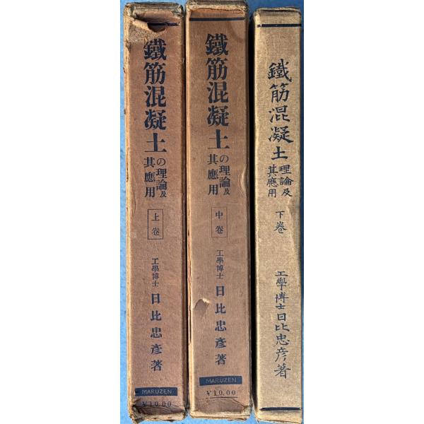 B5判、函痛、カバー破、小口ヤケ、蔵印、昭和6・8・2年、丸善発行。