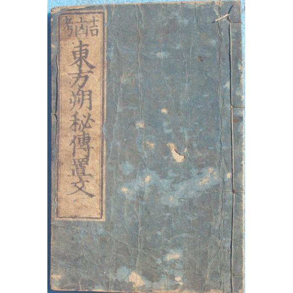B6判、和本、題箋付、表紙痛穴、シミ・墨付、痛本、天保10年、花山堂蔵版。