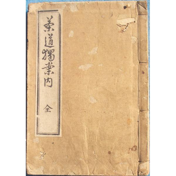 和本・中本、題箋付、表裏表紙痛傷、絵入、明治19年、山田伝次郎著作発行。