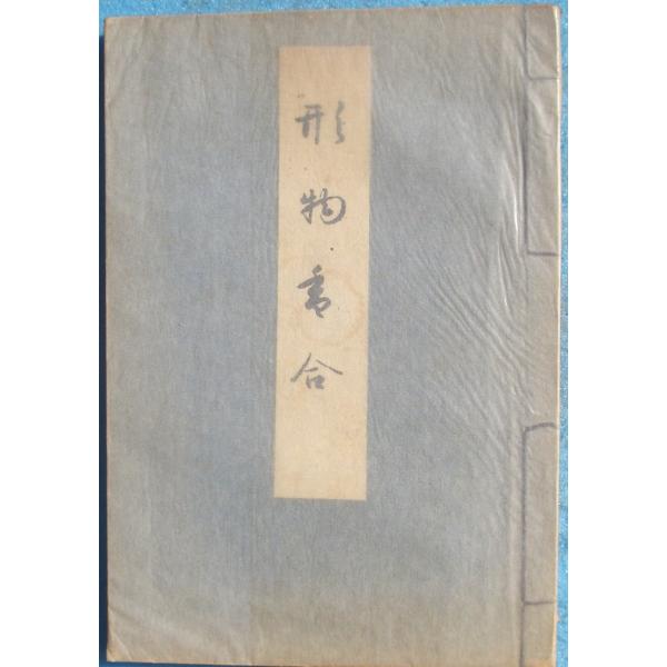 B5判、和装・糸切、裸本（帙欠）、小口ヤケ大、、昭和21年、全国書房発行。