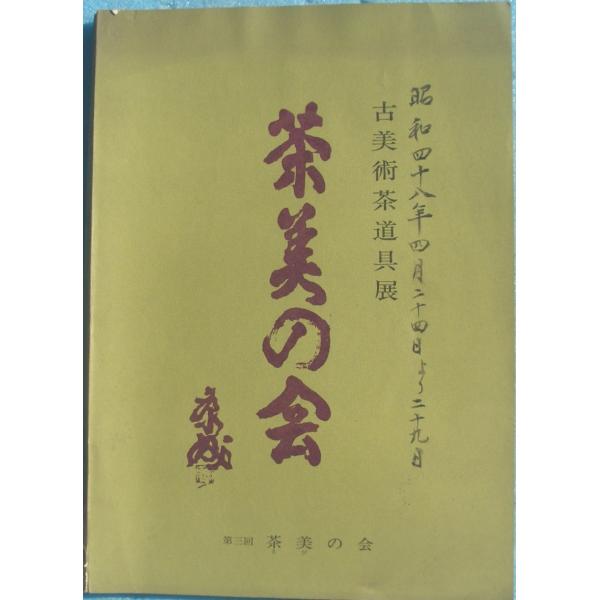 B5判、歪み有、小口少ヤケ、昭和48年、日本橋・三越。