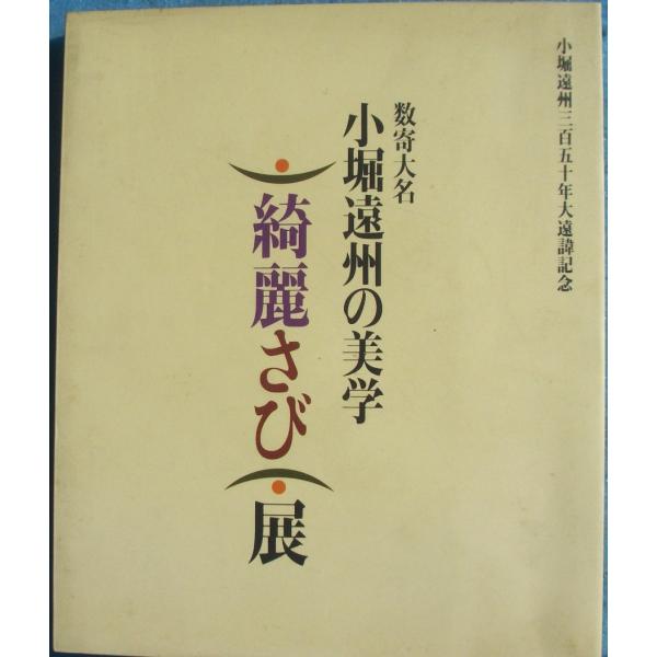 AB判、1996年、小堀遠州三百五十年大遠諱事務局発行。