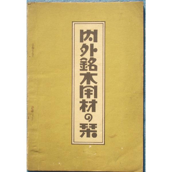 B6判、61ページ、背少痛、小口ヤケ、篠田政之助商店。
