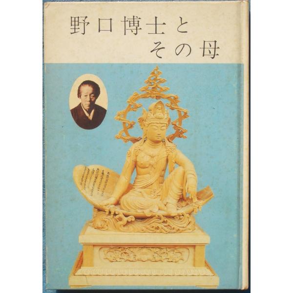 B6判、裸本、少汚、背・小口ヤケ、昭和54年37版、野口英世記念会発行。