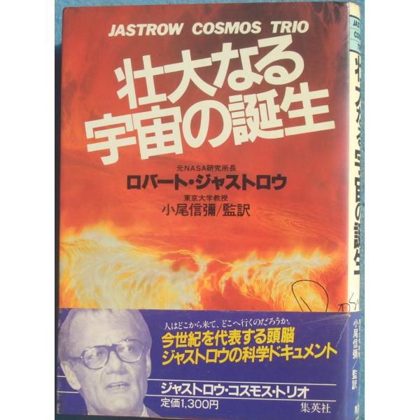 B6判ハードカバー、カバー端少痛、帯背ヤケ・スレ・裂、小口ヤケ、1982年3刷、集英社発行。