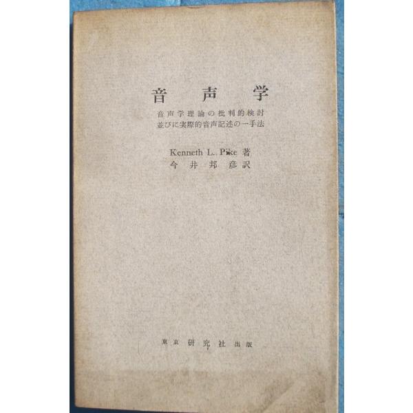 A5判、211ページ、カバー下部汚・背少ヤケ、小口少ヤケ、昭和46年5版、研究社出版発行。
