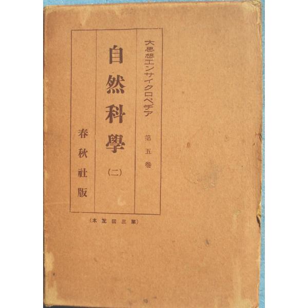 A5判、函背ヤケ・端痛汚、小口ヤケ、蔵印、昭和3年、春秋社発行。