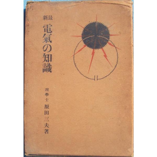 A5判、函背ヤケ・端角痛、表裏表紙ムレ、背傷、大正13年訂正6版、誠文堂書店発行。