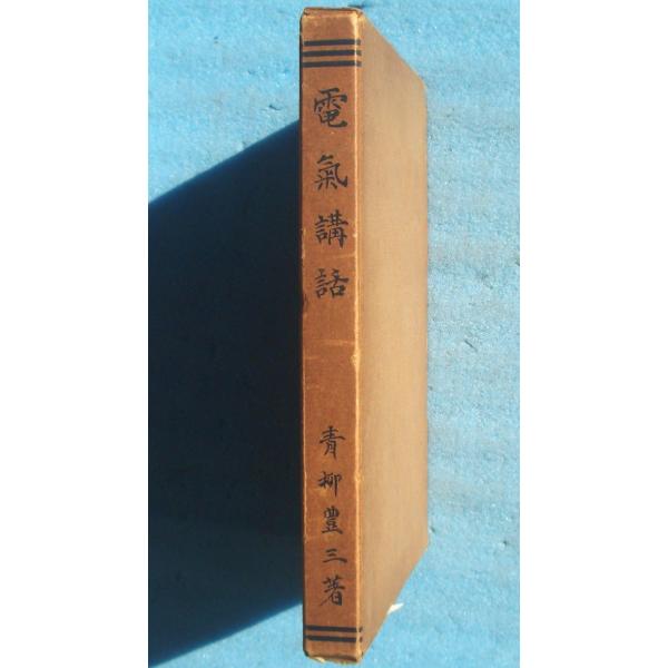 A5判、函背ヤケ・端痛、小口ヤケ汚、大正15年7版、日本学術普及会発行。