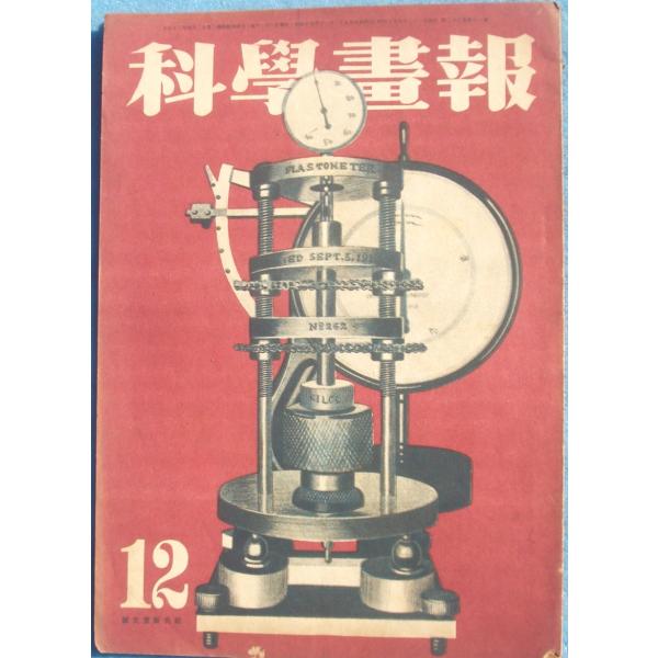 B5判、40ページ、ヤケ、裏表紙端痛、小口ヤケ大、昭和19年、誠文堂新光社発行。
