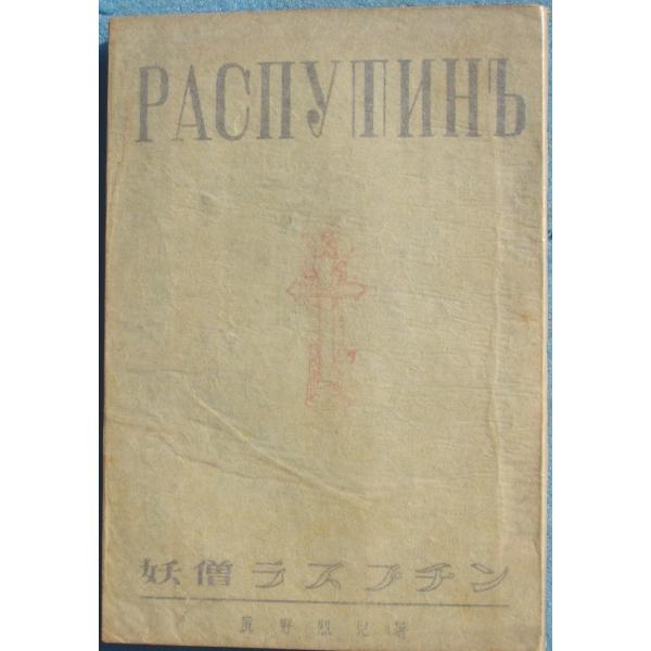 B6判、裸本、ヤケ・汚、小口ヤケ大、製本少崩、昭和22年、イブニングスター社発行。