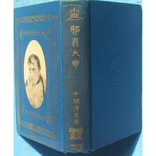 A5判、裸本、小印、端痛、小口ヤケ大、大正6年、博文館発行。