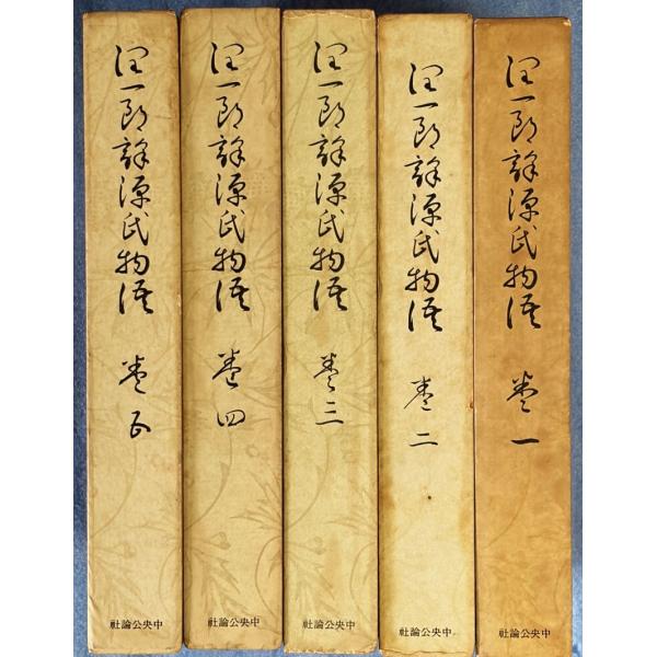 A5判、函背ヤケ、小口少ヤケ、昭和36年、中央公論社発行。