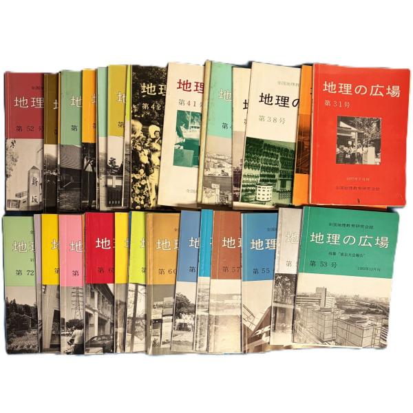 A5判、端少痛、1冊裏表紙角破、1977〜1990年、全国地理教育研究会編集発行。31、37〜50、52〜55、57〜68、70〜73号の三十五冊。
