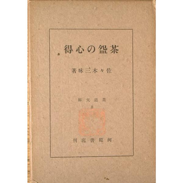 B6判、函背ヤケ・疵痛・蔵印、朱線有、小口ヤケ、昭和14年、河原書店発行。