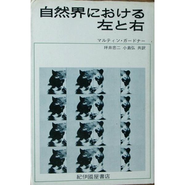 坪井忠二・小島弘訳<BR>B6判ハードカバー、カバー端少痛、小口ヤケ、昭和46年、紀伊国屋書店発行。