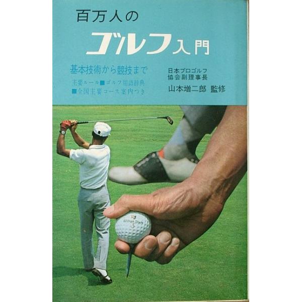 基本技術から競技まで<BR>新書判、カバー端少痛、小口ヤケ、昭和42年、鶴書房発行。