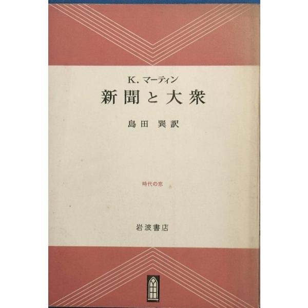 B6判、端少痛、背・小口少ヤケ汚、昭和38年、岩波書店発行。