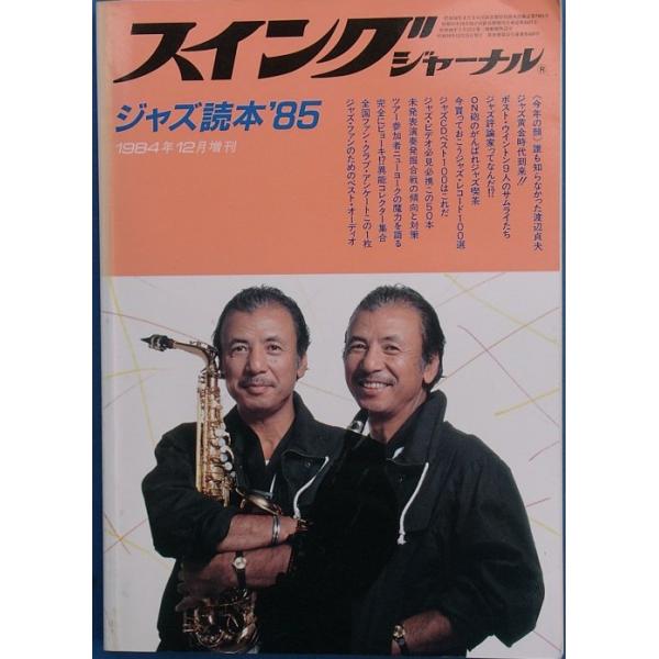 B5判、背ヤケ、小口少ヤケ、昭和59年、スイング・ジャーナル社発行。