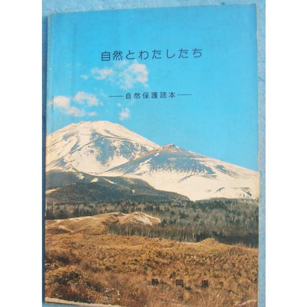 B5判、112ページ、端少痛、裏表紙少汚、小口少ヤケ、昭和50年序、静岡県生活環境部自然保護課発行、静岡県教育委員会学校教育課表力。