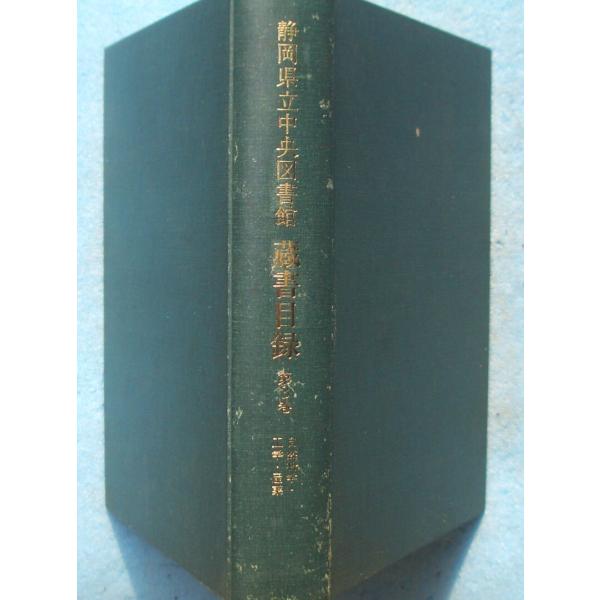 B5判、厚冊、裸本、背少スレ痛、小口汚、昭和55年、静岡県立中央図書館編集・発行。