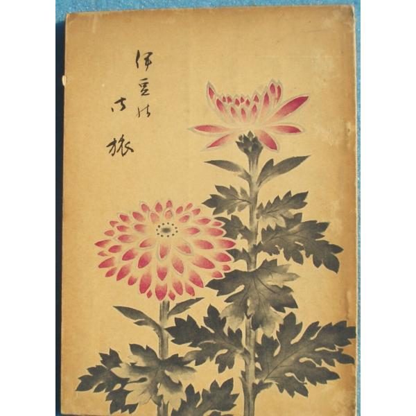 A5判、68ページ、ヤケ、背少痛、小口ヤケ、昭和30年、静岡県発行。