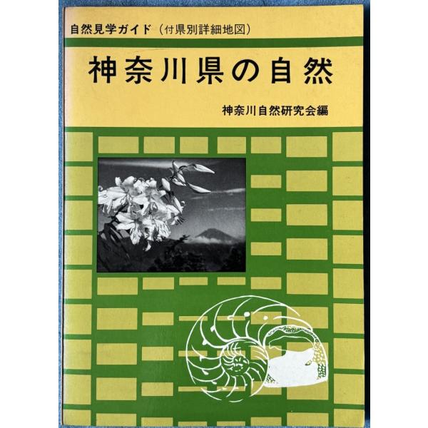 A5判、103ページ、背・小口ヤケ、昭和48年、野村出版発行。