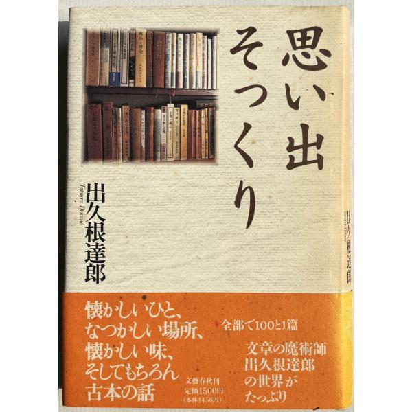 B6判ハードカバー、カバー背ヤケ、帯背ヤケ、小口天少汚、1994年1刷、文藝春秋発行。