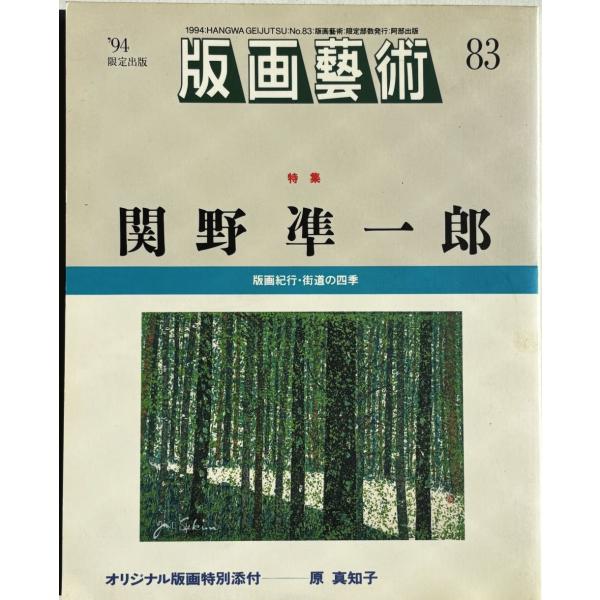 B5変形判、小口少ヤケ、原真知子オリジナル版画入、1994年、阿部出版発行。