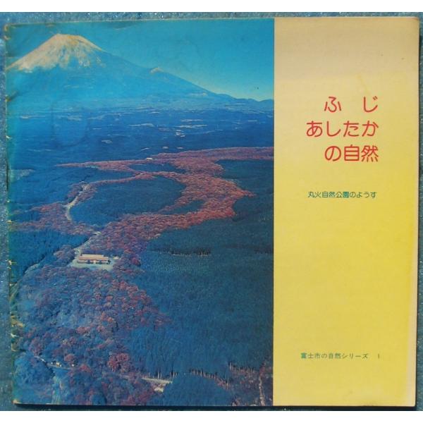 B5桝形、薄冊・40ページ、端少痛、ヤケ、スレ、昭和51年、富士市役所環境部環境保全課発行。