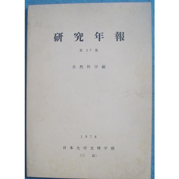 B5判、背・小口少ヤケ、昭和54年、日本大学文理学部（三島）発行。<BR><BR>水産乾製品のせん断について  カワガギ肉のせん断破壊<BR>凍結真空乾燥技術の利用に関する研究<BR>環境水の...