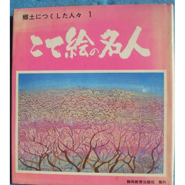 B5桝形ハードカバー、カバーヤケ（色トビ・背文字消）、小口少ヤケ、昭和57年、静岡教育出版社発行。<br>伊豆の長八、山葉寅楠、大場九左衛門、飯野十造、鈴木梅太郎、古谷貞吉、江川太郎左衛門、豊田佐吉等。