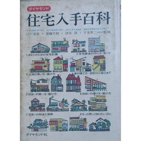 江戸英雄、湯藤実則、清家清、下光軍二監修<BR>B6判ハードカバー、カバー端少汚、小口ヤケ汚、昭和42年、ダイヤモンド社発行。