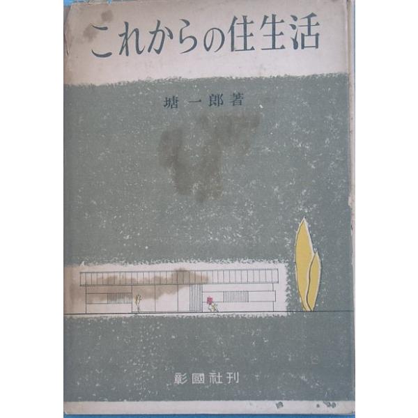 A5判ハードカバー、カバーヤケ・汚・破有、小口ヤケ、昭和27年、彰国社発行。