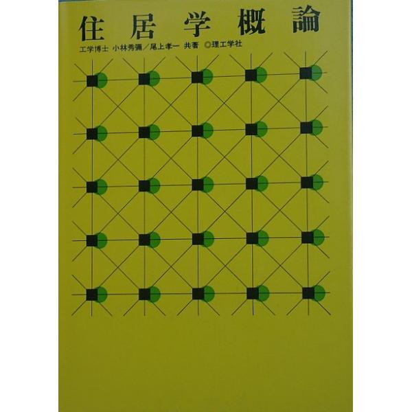 A5判ハードカバー、カバー、1983年19版、理工学社発行。<BR>