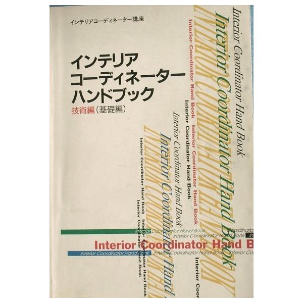 A4判、端少痛、マーカー線引有、表紙表紙少汚、平成8年、インテリア産業協会発行。