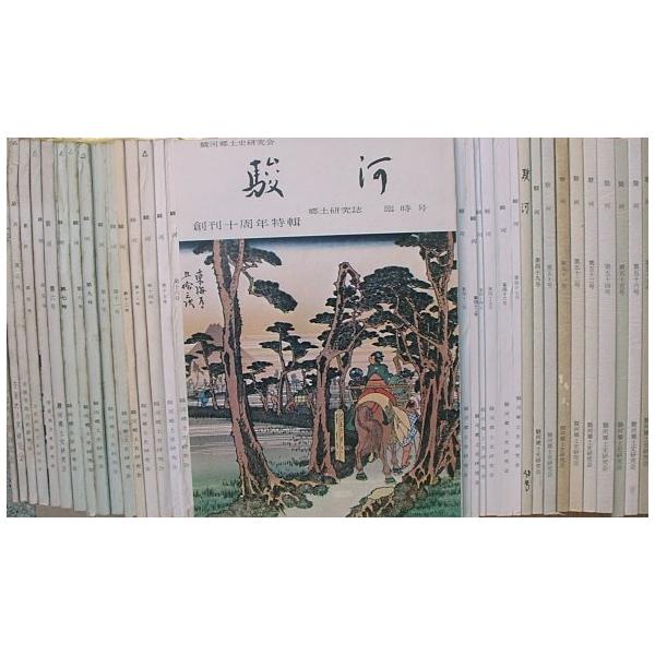 静岡県富士市<BR>B5判、少ヤケ、背少痛、創刊号（昭和40年）〜57号（平成15年）・臨時増刊（創刊十周年 昭和50年）、吉原市地方史研究会・駿河郷土史研究会発行。