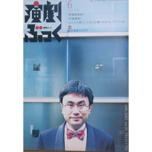 A4判、2001年、演劇ぶっく社発行。<BR>三谷幸喜表紙<BR>特集・劇的通販カタログ<BR>「野獣郎見山」 INOUE KABUKI 粟根まこと<BR>「恋愛戯曲」 KOKAMI＠netw...