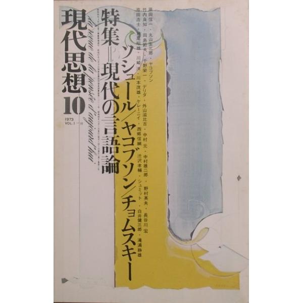 ソシュール、ヤコブソン、チョムスキー<BR>A5判変形、小汚、昭和48年、青土社発行。