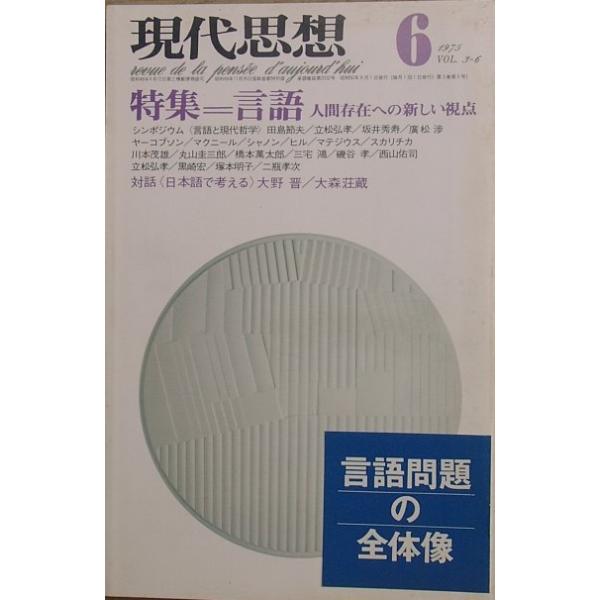 特集・言語  人間存在への新しい視点<BR>A5判変形、表紙端少傷、昭和50年、青土社発行。