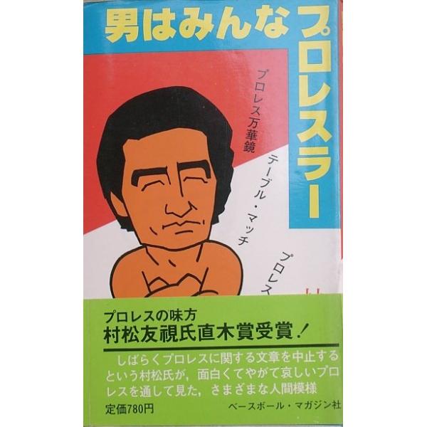 新書判、カバー端少痛、帯、小口少ヤケ、1982年、ベースボールマガジン社発行。