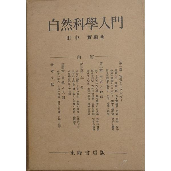 B6判、函背ヤケ、小口ヤケ大、昭和26年、東峰書房発行。